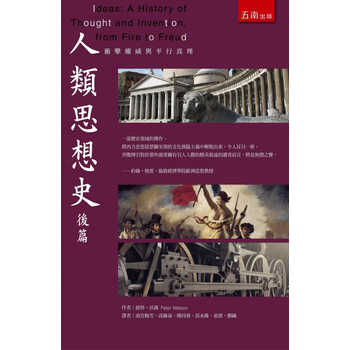 预售 彼得-沃森 人类思想史后篇：冲击与平行真理 五南
