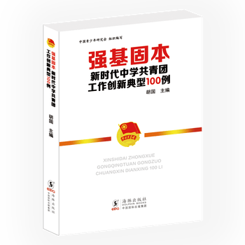 2021年正版新书 团员干部教育书 强基固本：新时代中学共青团工作创新典型100例