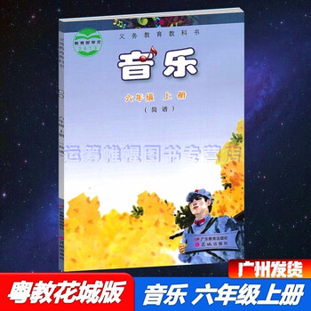 2021秋粤教版花城版音乐简谱小学6六年级上册课本教材教科书粤教花城版花城出版社广东教育出版社