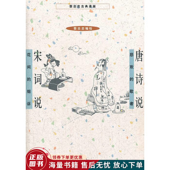 蔡志忠古典漫画：唐诗说·宋词说