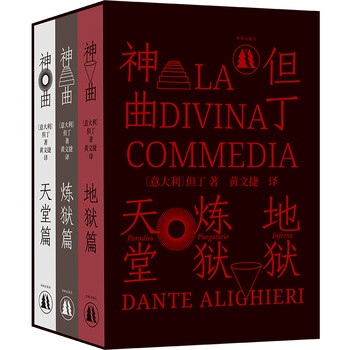 神曲(插图珍藏版共3册)(精) (意大利)但丁·阿利基埃里