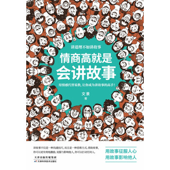 情商高就是会讲故事