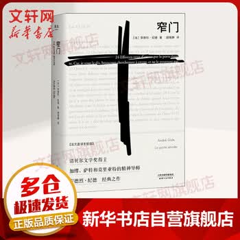 窄门 法文直译全新版 纪德文集