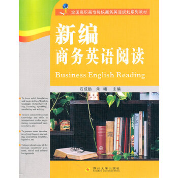 商务英语--新编商务英语阅读--高职高专商务英语规划教材
