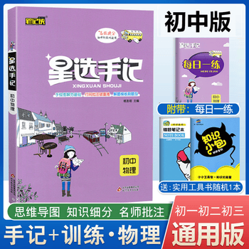[科目可选]2022版笔记侠星选手记初中 中考九年级全国通用初中中考复习资料 初中物理