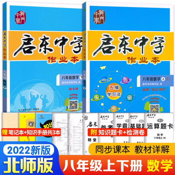 【上+下】2022春新版启东中学作业本八年级上册下册语文数学英语人教北师版初中初二语文试卷同步练习册辅导资料 八年级上下册 数学北师版