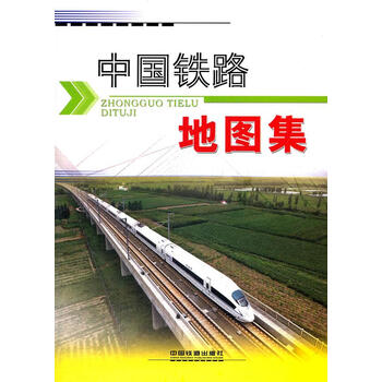 中国铁路地图集【正版图书，放心下单】