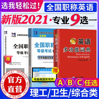 新版2021全国职称英语等级考试专用教材+历年真题及全真模拟试卷+职称英语词典 理工综合卫生下单备注