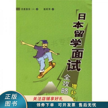 日本留学面试全攻略增补版 目黑真实