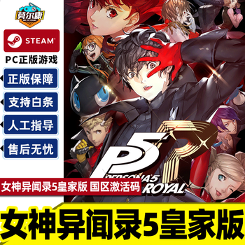 steam游戏 PC中文 正版 女神异闻录5皇家版 Persona 5: The Royal p5r steam 女神异闻录五 国区激活码CDKey 女神异闻录5皇家版 国区激活码 ...