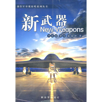 前沿军事观察哨系列丛书-新武器