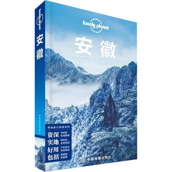 安徽旅游/地理安徽新华书店