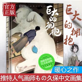 现货速发 巨大的拥抱 温暖柔软的巨大化动物 日本人气插画师物久保 萌 温暖治愈 安心 火遍微博朋友圈