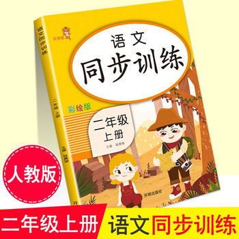二年级下册上册语文数学同步训练人教版小学2年级教材同步课堂练习册课时作业本一课一练 全优冲刺下册同步试卷 语文上册