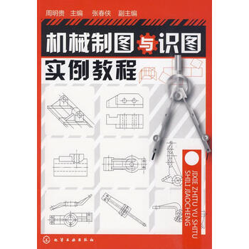 机械制图与识图实例教程