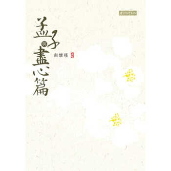 预售 南怀瑾孟子与尽心篇南怀瑾文化事业有限公司