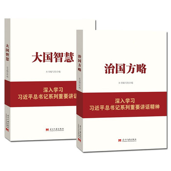党建书籍 治国方略+大国智慧- 深入学习习近平总书记系列重要讲话精神（套装2册）