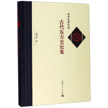 古代东方史论集(精)/童书业著作集