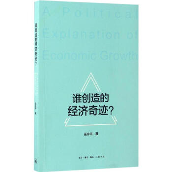 谁创造的经济奇迹