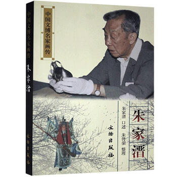 朱家溍责_吕游口述_朱家溍整理_朱传文物出版社9787501063031 传记书籍