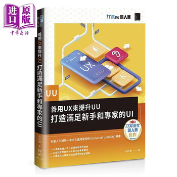 善用UX来提升UU 打造满足新手和专家的UI 港台原版 余虹仪 博硕文化