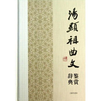 汤显祖曲文鉴赏辞典 上海辞书出版社文学鉴赏辞典编纂中心　编著【正版书】