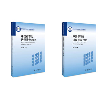 中国都市化进程报告2016-2017