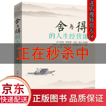 【特价专区】正版书舍与得的人生经营课文娟 著吉林文史
