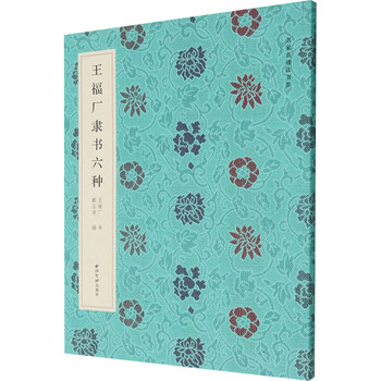 王福厂隶书六种（名家真迹书法集）