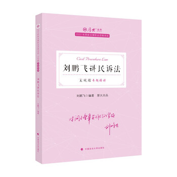厚大法考2022法考主观题专题精讲·刘鹏飞讲民诉法 法考民诉法主观题讲义