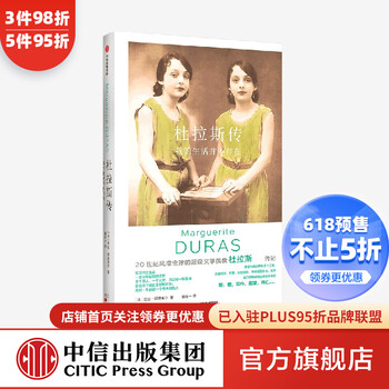 杜拉斯传 我的生活并不存在 劳拉阿德莱尔著 直面杜拉斯生命中的真实和谎言 中信出版社图书