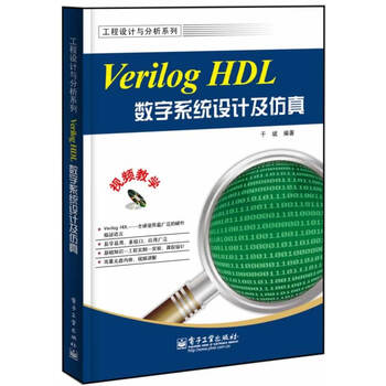 Verilog HDL数字系统设计及仿真【正版图书，放心下单】