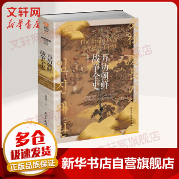 【正版包邮】万历朝鲜战争全史