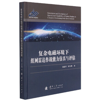复杂电磁环境下组网雷达作战能力仿真与评估(精)