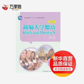 新编大学德语(第2版)(学生)(3)