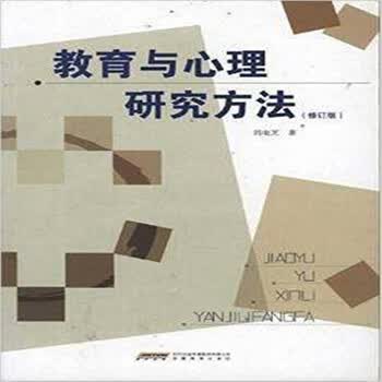 教育与心理研究方法(修订版) 刘电芝 安徽教育出版社