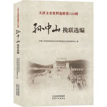 天津文史资料选辑第126辑 孙中山挽联选编