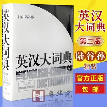【可选单本】英汉大词典+汉英大词典 精装 陆谷孙 吴光华 编 大辞典英语学习英语教材工具书字典书 英汉大词典 第二版  陆谷孙 著