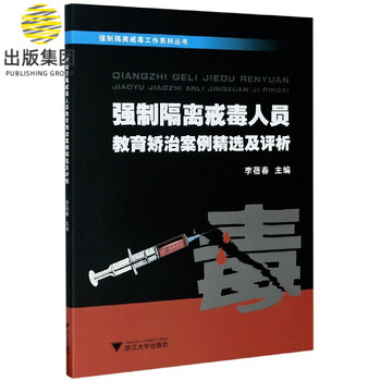 强制隔离戒毒人员教育矫治案例精选及评析/强制隔离戒毒工作系列丛书