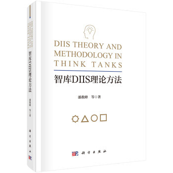 智库DIIS理论方法【新华书店，售后无忧】