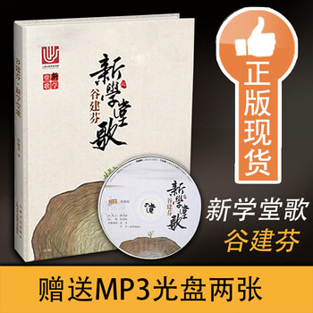正版 新学堂歌 音乐教育书 上海音乐出版社 谷建芬著 附2张mp3 古诗词歌曲20首