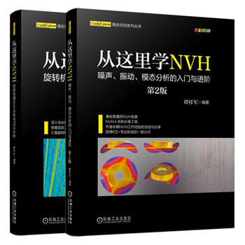 套装2册】从这里学NVH噪声振动模态分析的入门与进阶 第2版+从这里学NVH 旋转机械NVH分析与T