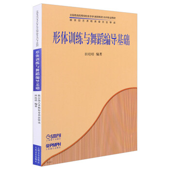 形体训练与舞蹈编导基础