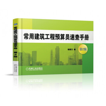 常用建筑工程预算员速查手册(第2版)