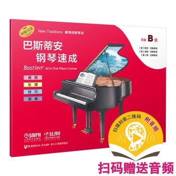 巴斯蒂安钢琴速成 预备B级（附音频）