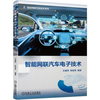 智能网联汽车电子技术 图书