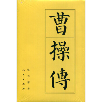 [正版图书] 曹操传 张作耀著 人民出版社 9787010144429