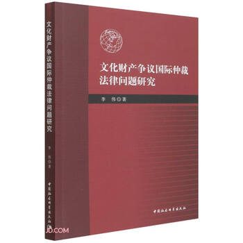 文化财产争议国际仲裁法律问题研究