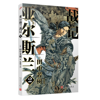   亚尔斯兰战记29787020150014人民文学