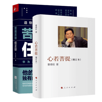 心若菩提+苦难英雄（共2册） 王育琨